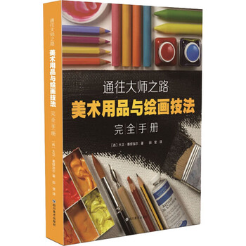 美术用品与绘画技法完全手册 通往大师之路