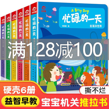 精装6册忙碌的一天推拉书手指宝宝书籍1-3岁 撕不烂机关书婴儿绘本1岁半一两岁儿童早教书籍婴幼儿启蒙