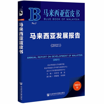 正版 ~~~~发展报告（2021）9787520195461