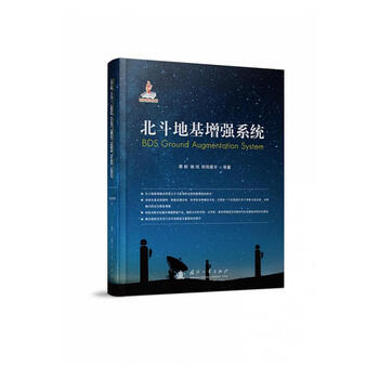 北斗地基增强系统 科学与自然 蔡毅 国防工业出版社 9787118121056
