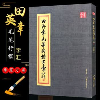 正版田英章毛笔行楷字汇 华夏万卷字帖 2500字毛笔行楷字典书法行书教程练字帖 湖南美术出版社 行书