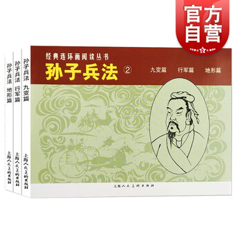 孙子兵法2全3册 经典连环画阅读丛书 兵法军事谋略国学经典 小人书 漫画老版怀旧收藏 儿童课外拓展