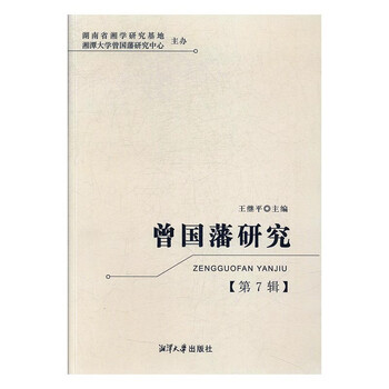 曾国藩研究 王继平