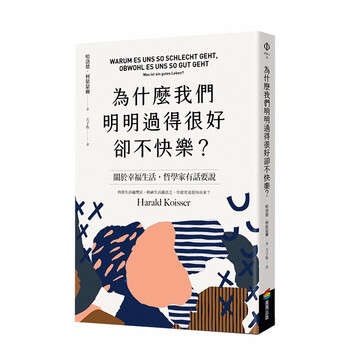 为什么我们明明过得很好却不快乐？ 港台原版 幸福生活哲学