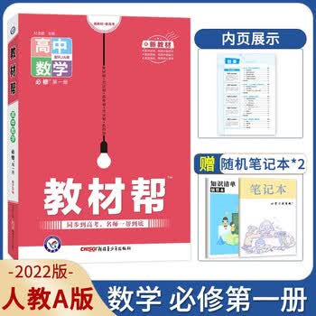 【】新教材2022教材帮高中数学必修第一册人教A版RJA高中数学必修一教材完全解读必修