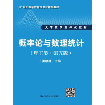 概率论与数理统计 吴赣昌【正版图书】