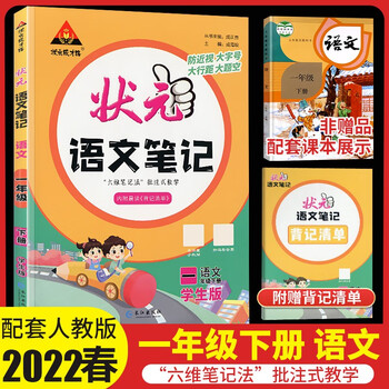 2022版状元语文笔记一年级上册下册人教版小学生教材同步学习资料书课本解析解读课前预习辅导书 下册语文人教版
