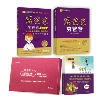 富爸爸穷爸爸亲子家庭财商套装 成人与儿童财商启蒙全套：现金流游戏+富爸爸穷爸爸+青少版+启蒙书（套装全4册）