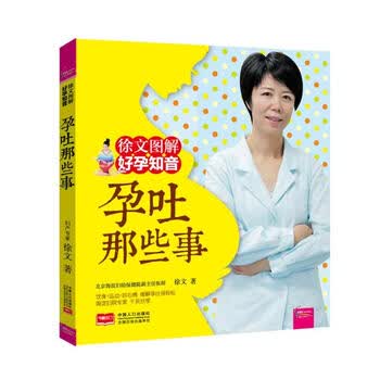 孕吐那些事  徐文  中国人口出版社  孕产/胎教 书籍