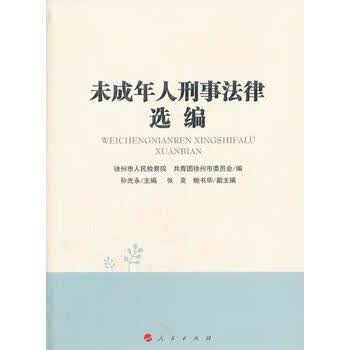 未成年人刑事法律选编 徐州市人民检察院 9787010128474 人民出版社