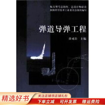 弹道导弹工程 薛成位