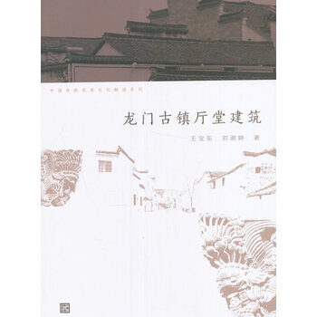 龙门古镇厅堂建筑【正版图书】