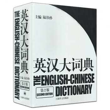 英汉大词典 陆谷孙 第二版 英汉大字典 英语翻译考试词典 CATTI二三级笔译 英汉词典 英汉字典