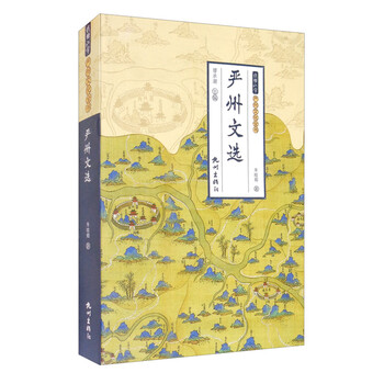 严州文选/钱塘江学·严州文化全书