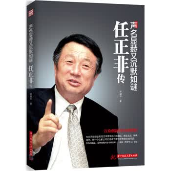 声名显赫又沉默如谜一任正非传 人物传记 万种创新的中国脊梁  以事实为据，时间为纲，全面阐述任正非