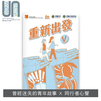 重新出发V 港台原版 编辑组 香港青年协会 社会工作 青少年辅导