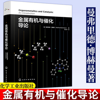 金属有机与催化导论  英 曼弗里德 博赫曼 著 主族元素的金属有机化合物 过渡金属有机化合物 金属有机过渡金属配合物的均相催化 化学工业出版社