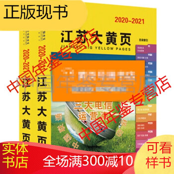 2020-2021江苏大黄页