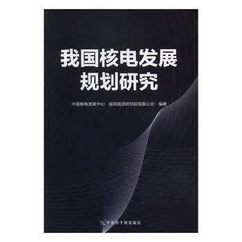 我国核电发展规划研究  中国核电发展中心  中国原子能出版社  工业技术 书籍