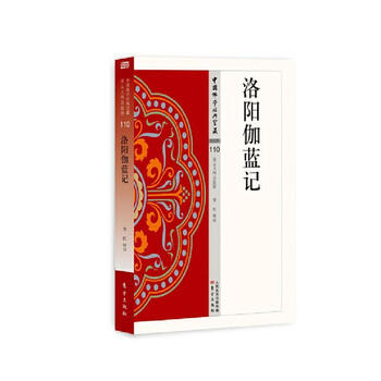 洛阳伽蓝记 旅游 地图 曹虹释译 东方出版社 9787506085526