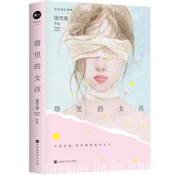 塔里的女孩 饶雪漫