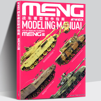 战车模型制作指南 MENG篇 模工坊MOOK 1比35主战坦克以色列法国美国俄罗斯T90A