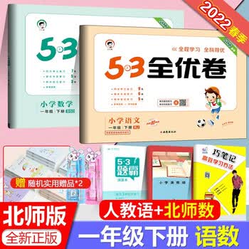 2022新版53全优卷一年级上册下册语文数学全套 五三全优卷1年级上下册语文数学人教版北师版苏教版同步专项单元测试册卷5.3全优卷 一年级下册 语文+数学（北师）