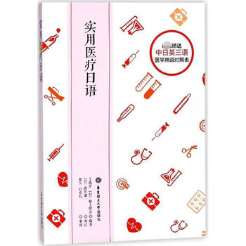 实用医疗日语