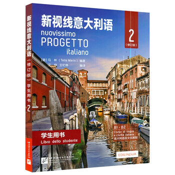 新视线意大利语2 修订版 学生用书 外语学习 意大利语言文化教程B1-B2中级课本 意大利语学习书籍