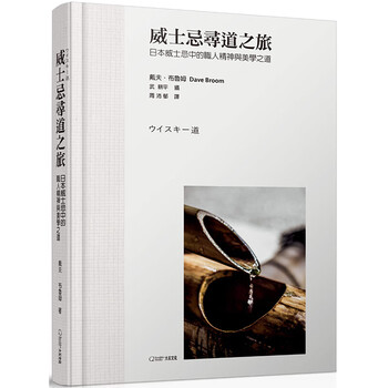现货台版 威士忌寻道之旅 日本威士忌中的职人精神与美学之道