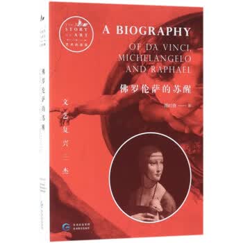佛罗伦萨的苏醒(文艺复兴三杰)\/艺术的故事