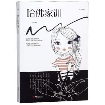 哈佛家训(绘本典藏版)