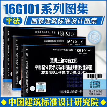 16g101系列图集全套3本 16g101-1/2/3 101平法钢筋图集 钢筋混凝土结构施工图替1