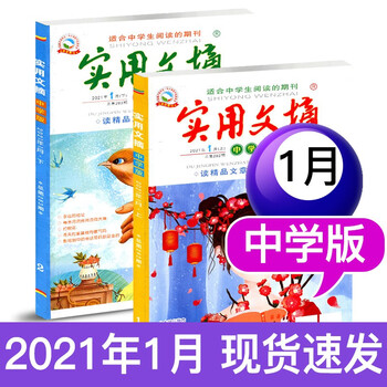 【多期单本自选】实用文摘杂志中学版2022年/2021年单月上下共2本打包中学生满分作文素材过期刊非2020 2021年1月