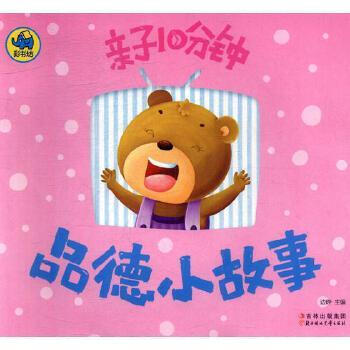 彩书坊-亲子10分钟 品德小故事 边晔