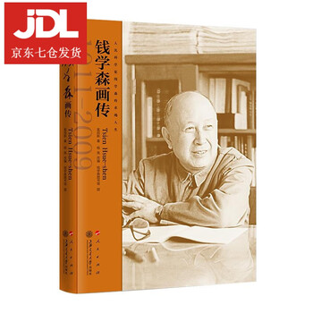 钱学森画传 奚启新 9787313247889