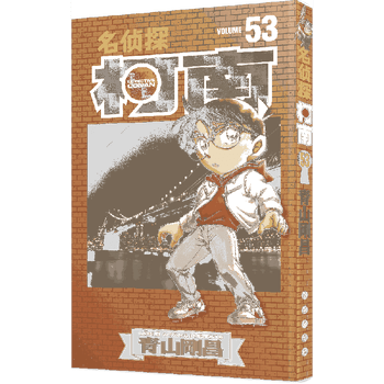 名侦探柯南53（新装再编版）