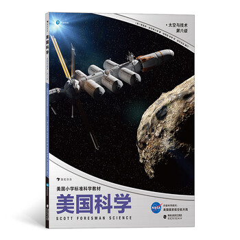 美国科学·太空与技术·第六级（美国标准小学科学教材，让科学成为习惯，让探索成为本能）浪花朵朵