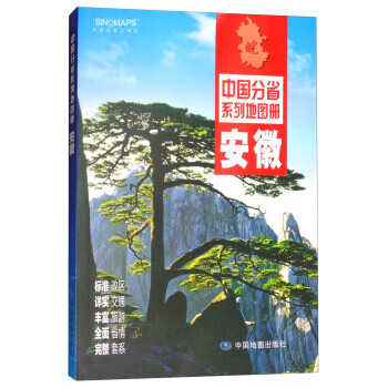 2018年安徽 中国地图出版社