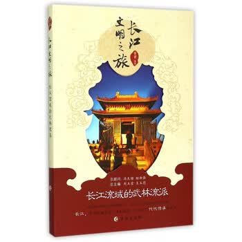 长江流域的武林流派/长江文明之旅