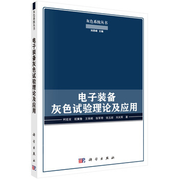 电子装备灰色试验理论及应用 柯宏发 等 科学出版社 9787030533234