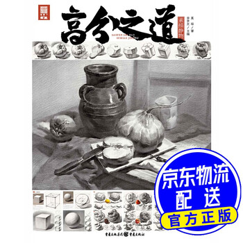 高分之道.素描静物