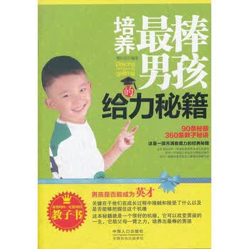 培养的给力秘籍 廖以容 育儿/家教 9787510110887