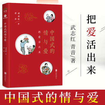 中国式的情与爱武志红青音正版成功励志人际交往与人相处两性关系恋爱心理学女性心理自助正版书籍