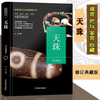 【】世界高端文化珍藏图鉴大系天珠收藏与鉴赏 修订典藏版 收藏与鉴赏指南解密天珠书籍