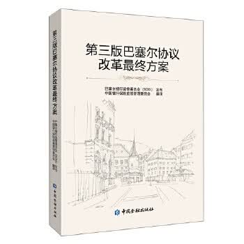 第三版巴塞尔协议改革终方案