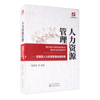 人力资源管理：宏微观人力资源管理相通探索