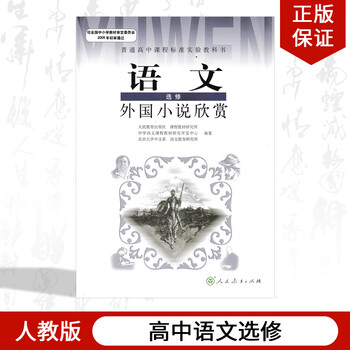人教版高中语文选修 外国小说欣赏 人教版课本教科书高中语文外国小说欣赏选修人民教育出版社