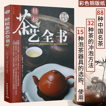 【包邮】轻松茶艺全书 静心事茶我的私家茶室茶艺从入门到精通零起点茶艺全书从喝茶到懂茶书籍