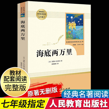 骆驼祥子和海底两万里人教版原著正版完整版人民教育出版社七年级下教材配套初中统编语文推荐阅读中学生课外书籍 海底两万里